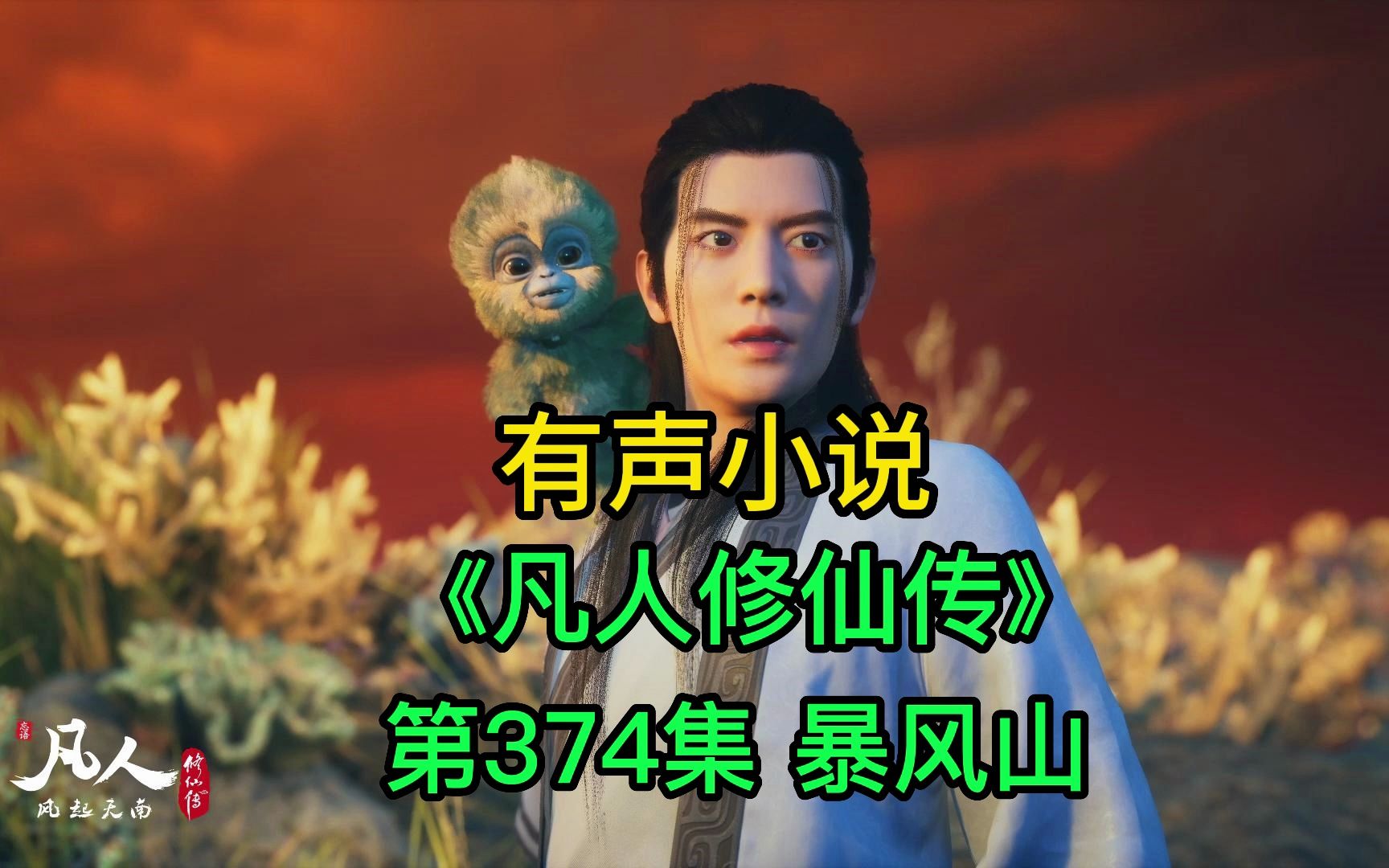 《凡人修仙传》第374集 暴风山、阴阳轮回诀