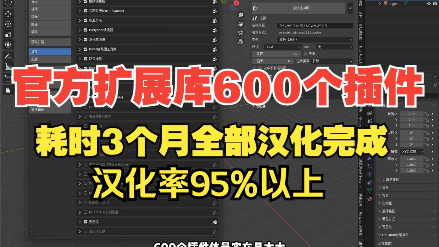 历时三月!Blender官方 600+扩展插件汉化完成,汉化率超 95%,支持中英...