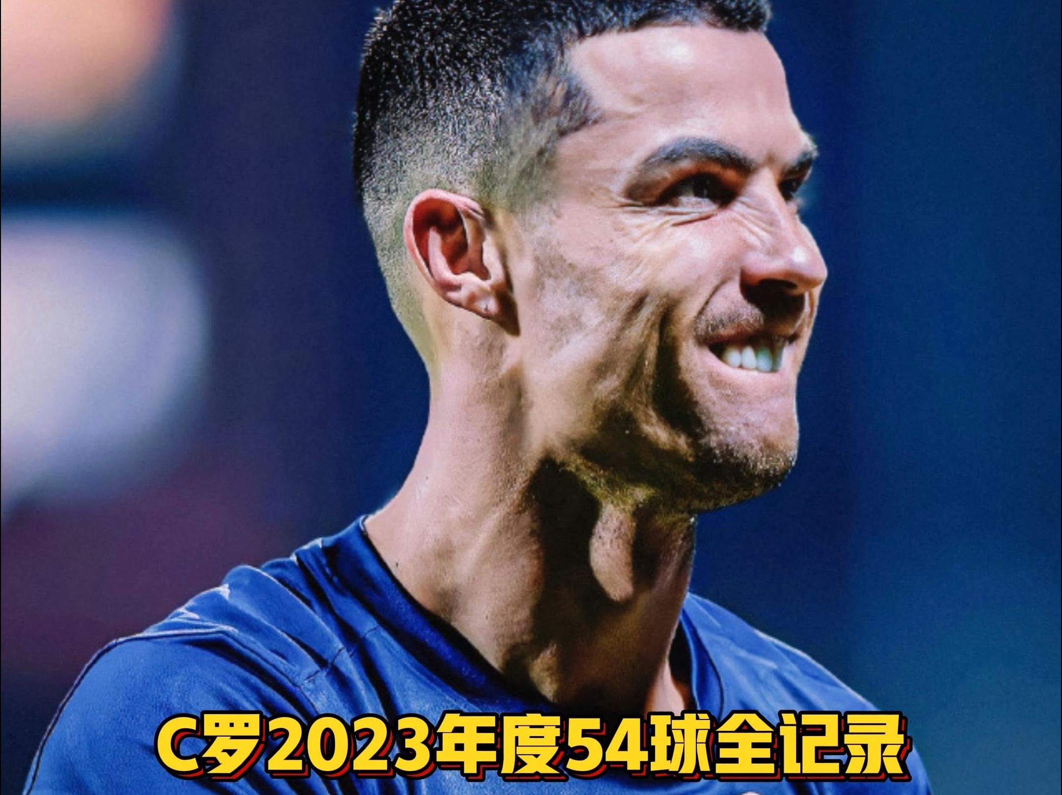 C罗2023年度54球全记录