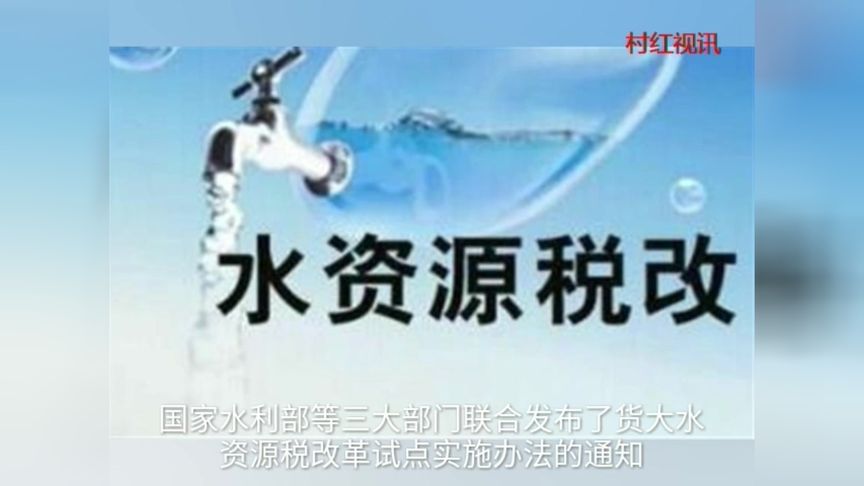 我国将扩大水资源税改革试点!6种情形不用缴费,你知道了吗?