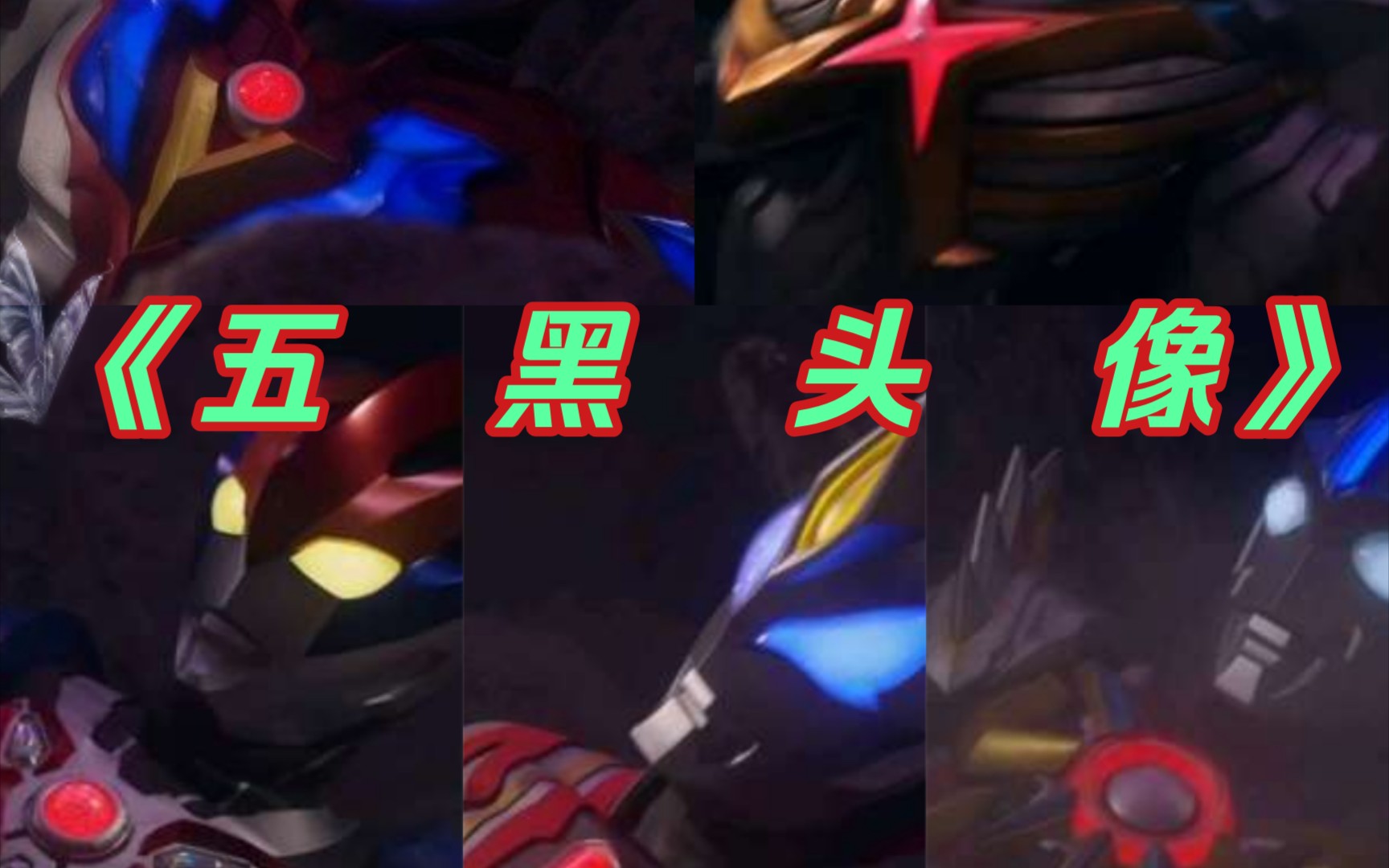 盘点历代奥特曼的计时器闪灯音效(包含黑暗巨人和盖迪)