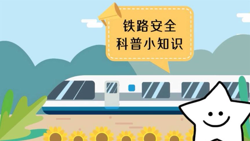 铁路安全科普小知识