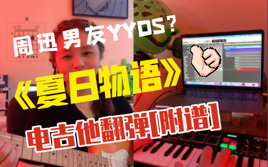 电吉他|cover|《夏日物语》(附吉他谱)