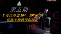 无敌橙解说《小偷模拟器2》S评价潜入104、107和108 拆卸珠宝和...
