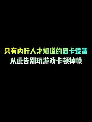 只有内行人才知道的显卡设置,从此告别玩游戏卡顿掉帧
