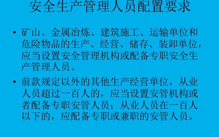 《安全生产法律法规》之安全生产管理设置要求