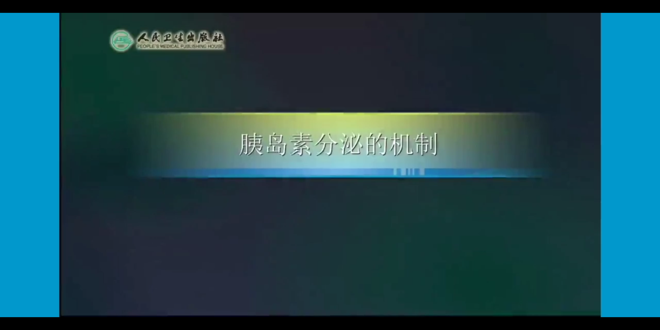 【生理学】胰岛素分泌的机制