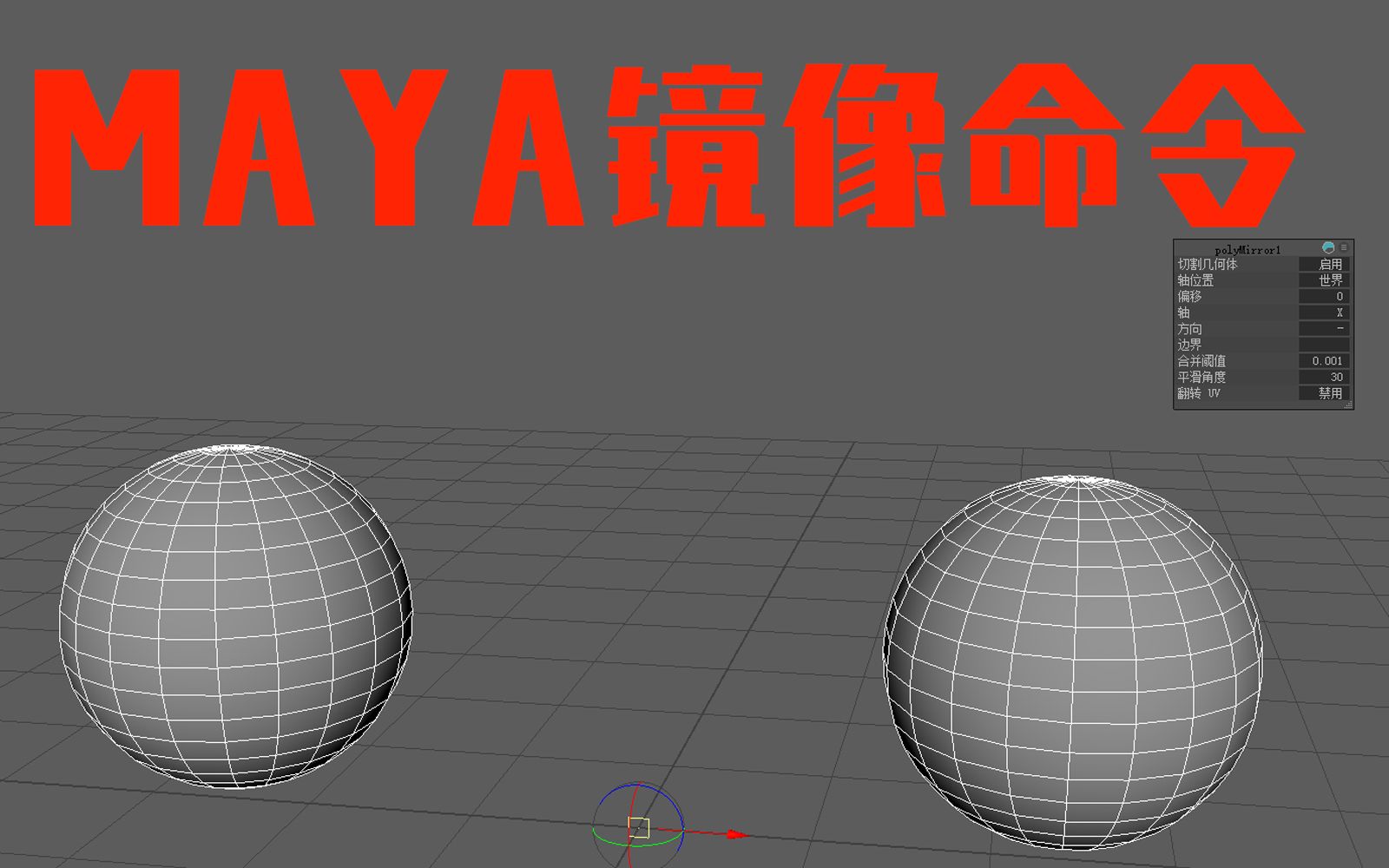 Maya基础教程:如何使用镜像命令?