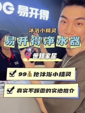 易开得净水器,守护全家用水安全#易开得净水器 #易开得沐浴小精灵 #...