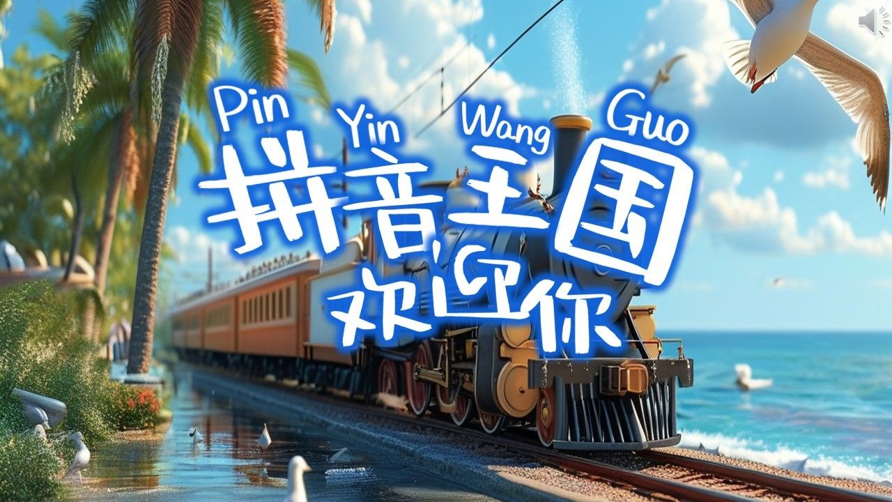 一年级语文课《j q x》:气球飞啊飞,又到了学习汉语拼音的时候啦!