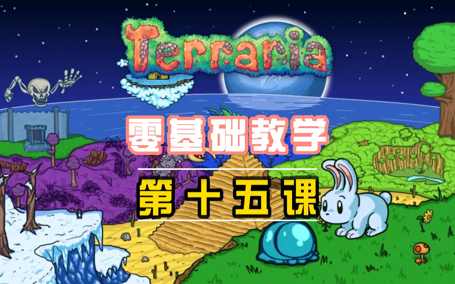 泰拉瑞亚:新手教学,坐骑的获取方法和用途_哔哩哔哩bilibili_泰拉瑞亚