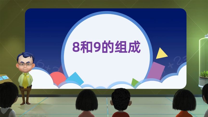 5.2 8和9的组成-一年级上册数学-人教版