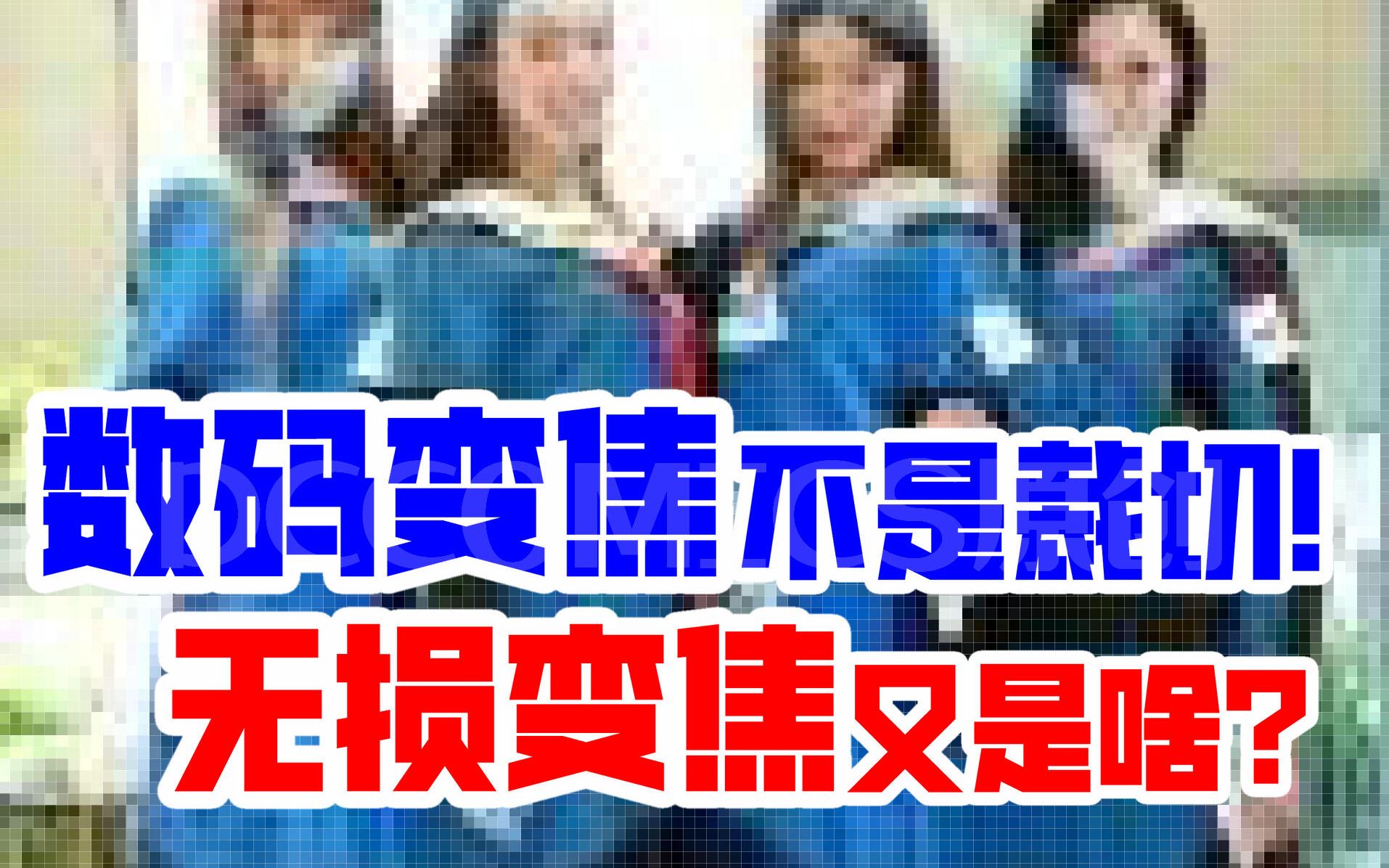 【数码闲聊】别再把数码变焦叫裁切了! 及无损变焦的释义和差别 #DC...