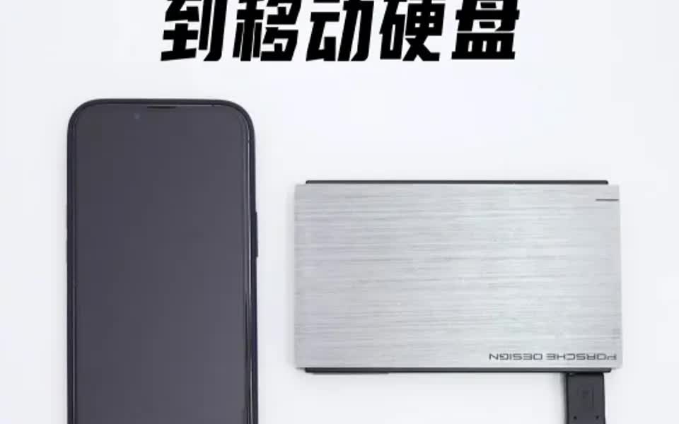 iPhone备份照片到移动硬盘