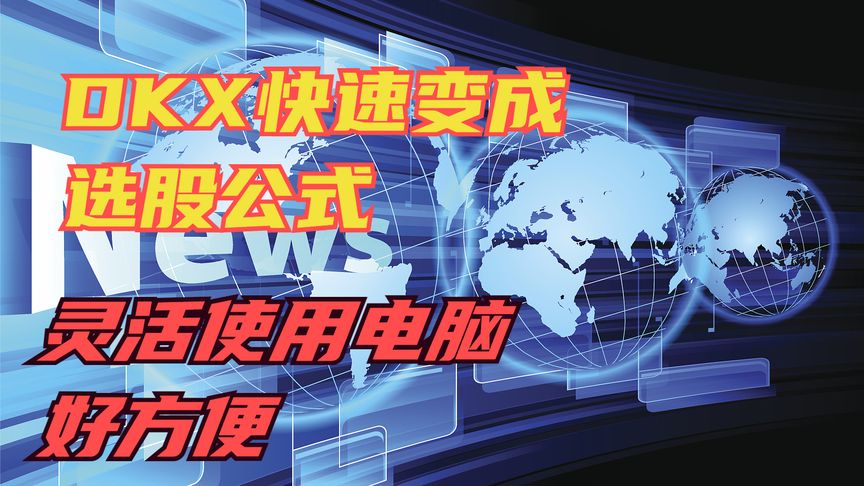 DKX简单修改变成选股公式,好方便,灵活使用电脑强大计算功能