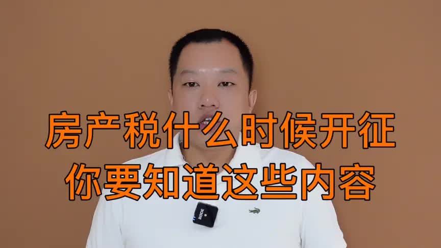 房产税什么时候开征?这些内容你要知道!
