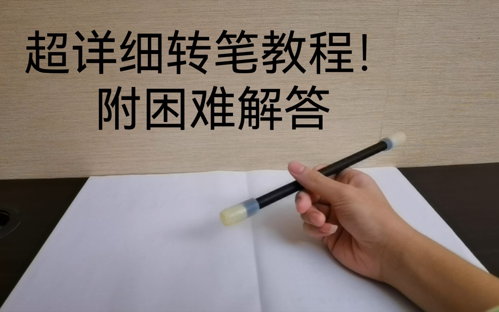 (转笔教程)一天一个断手小技巧:笔绕大拇指转反转以及正反转连招