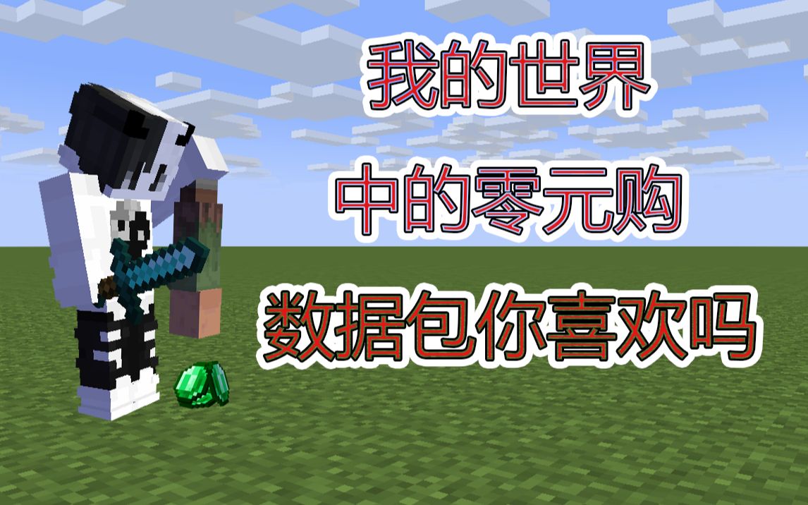 【我的世界】在mc中实现零元购的数据包你喜欢吗