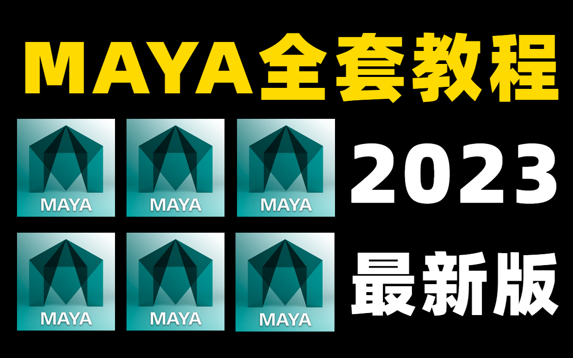 【Maya全套教程】Maya零基础入门教程,Maya人物建模,Maya建模教程...