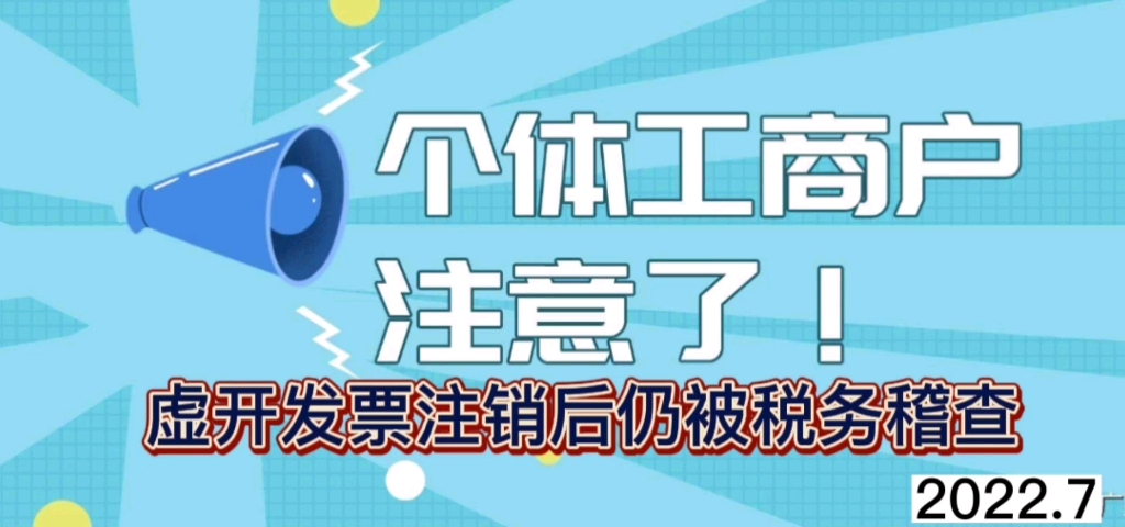 个体户虚开发票!注销后仍被税务稽查