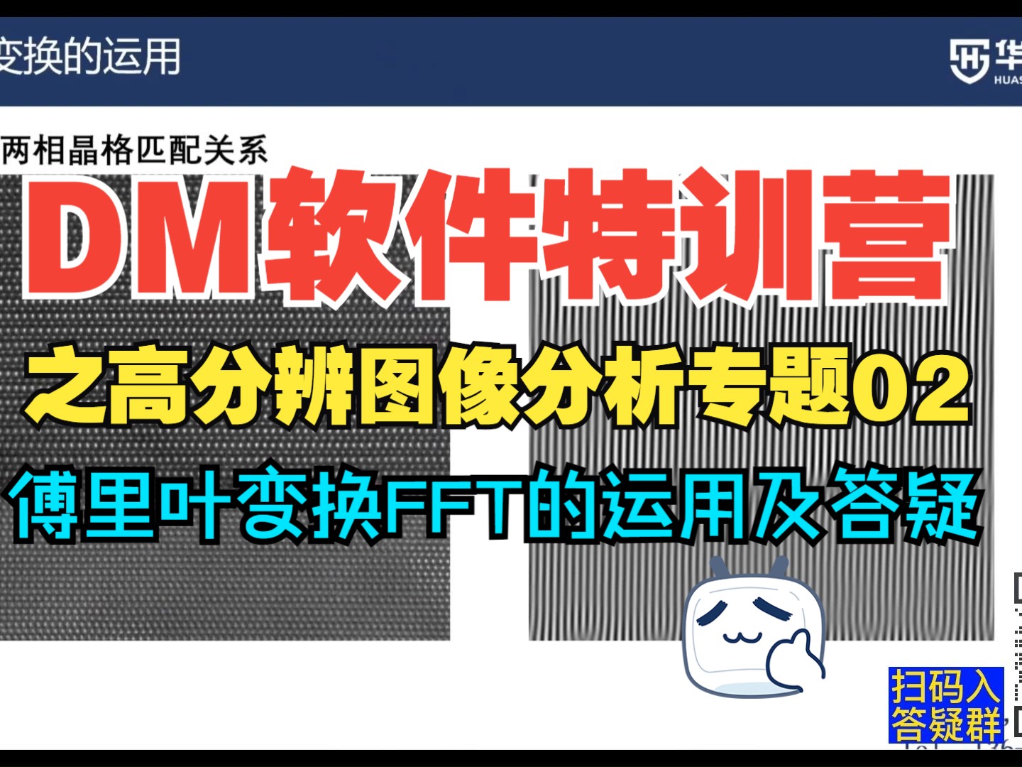 【华算科技】DM软件特训营之高分辨图像分析专题_02.傅里叶变换...