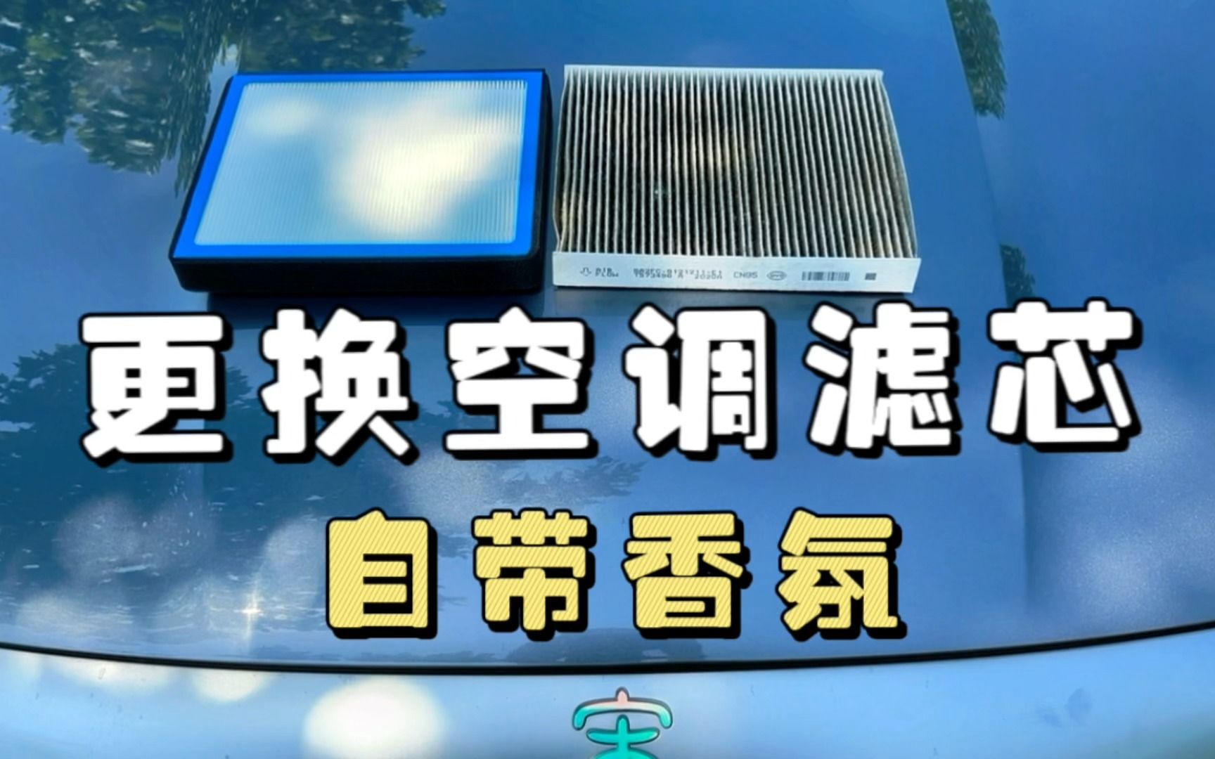 比亚迪宋Pro dmi更换空调滤芯,汉唐同款香氛,告别车内异味