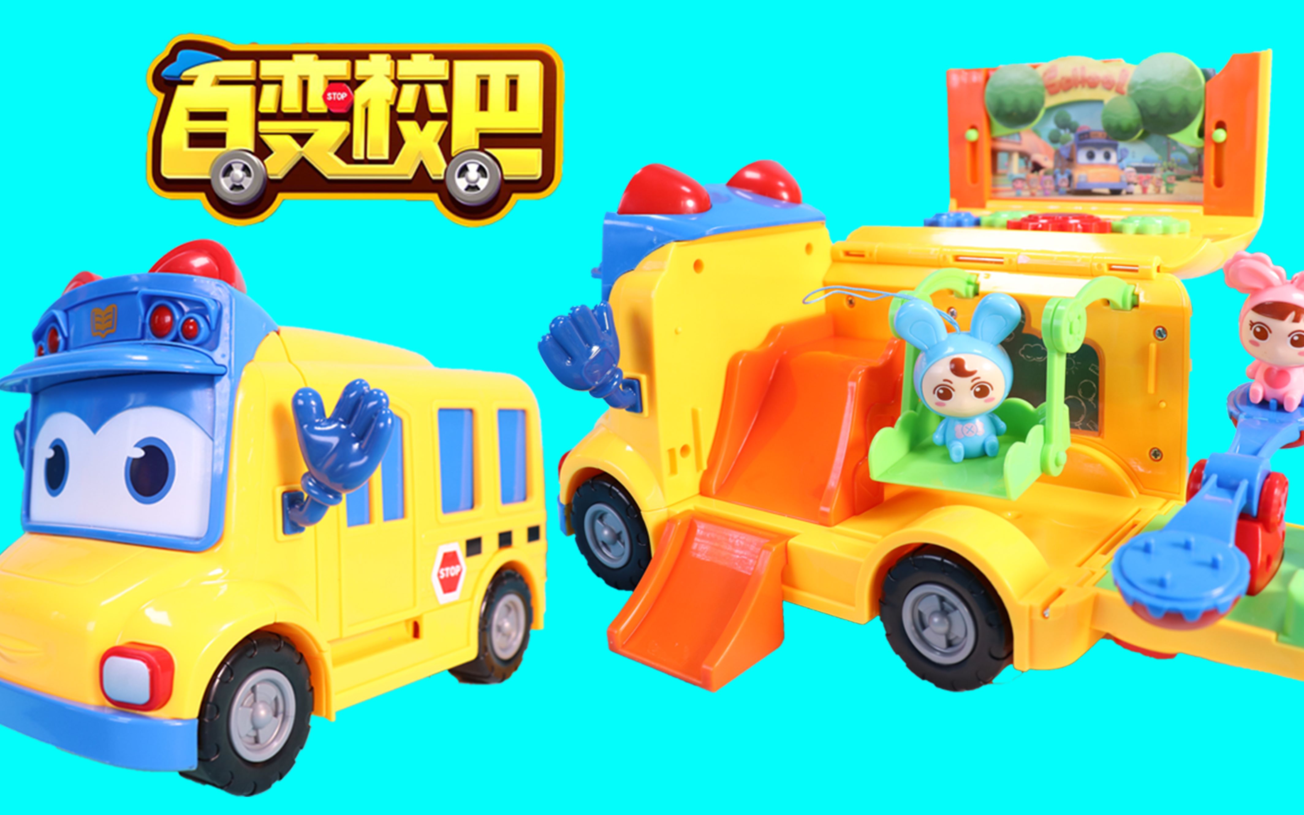 百变校巴 车长歌德变形场景系列玩具 校巴秒变游乐场