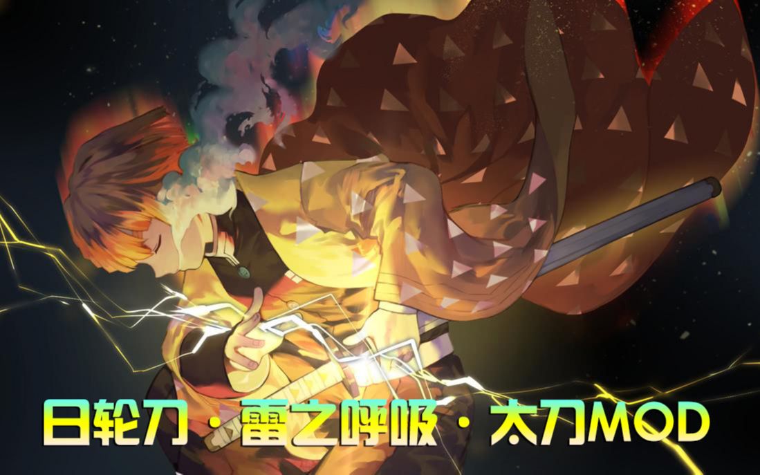 【MHWI】日轮刀·雷之呼吸-太刀MOD(原创MOD)