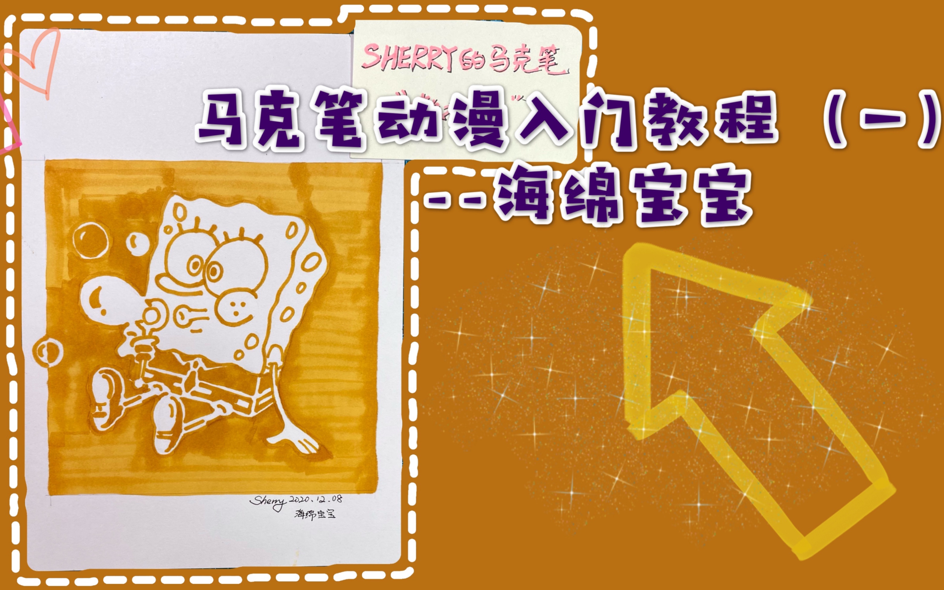 马克笔动漫入门教程【海绵宝宝】小朋友动漫马克笔教学-适合4-12岁...