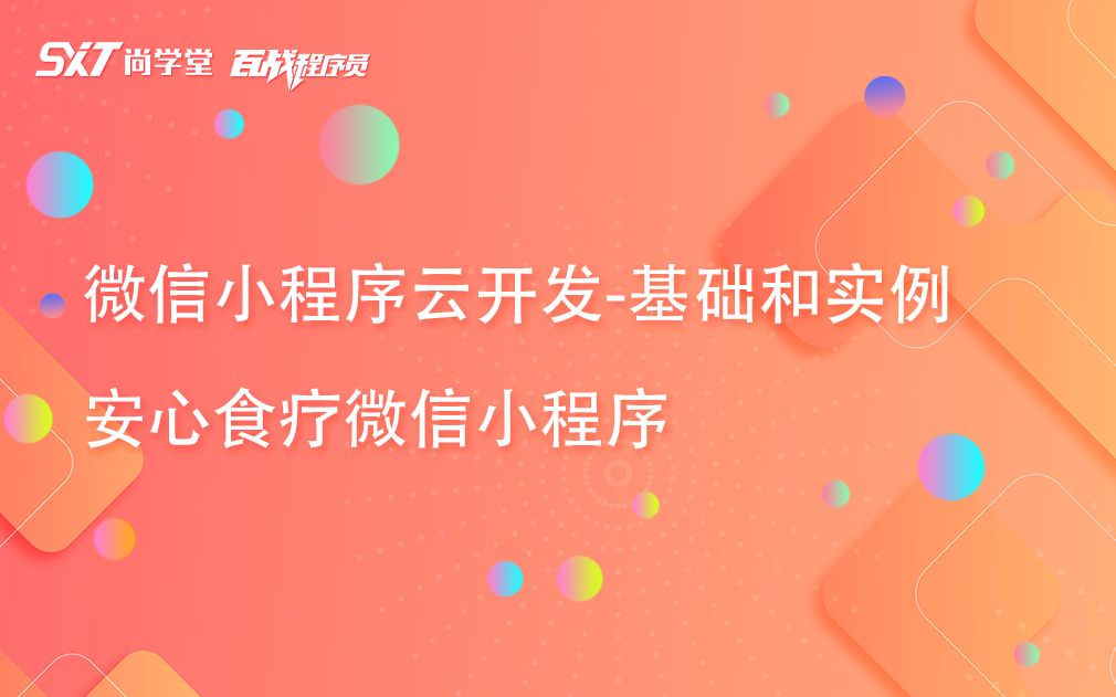 微信小程序云开发-基础和实例-安心食疗微信小程序