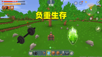 迷你世界生存汉堡 第31集 迷你世界:负重生存!每60秒会增加一个杠铃