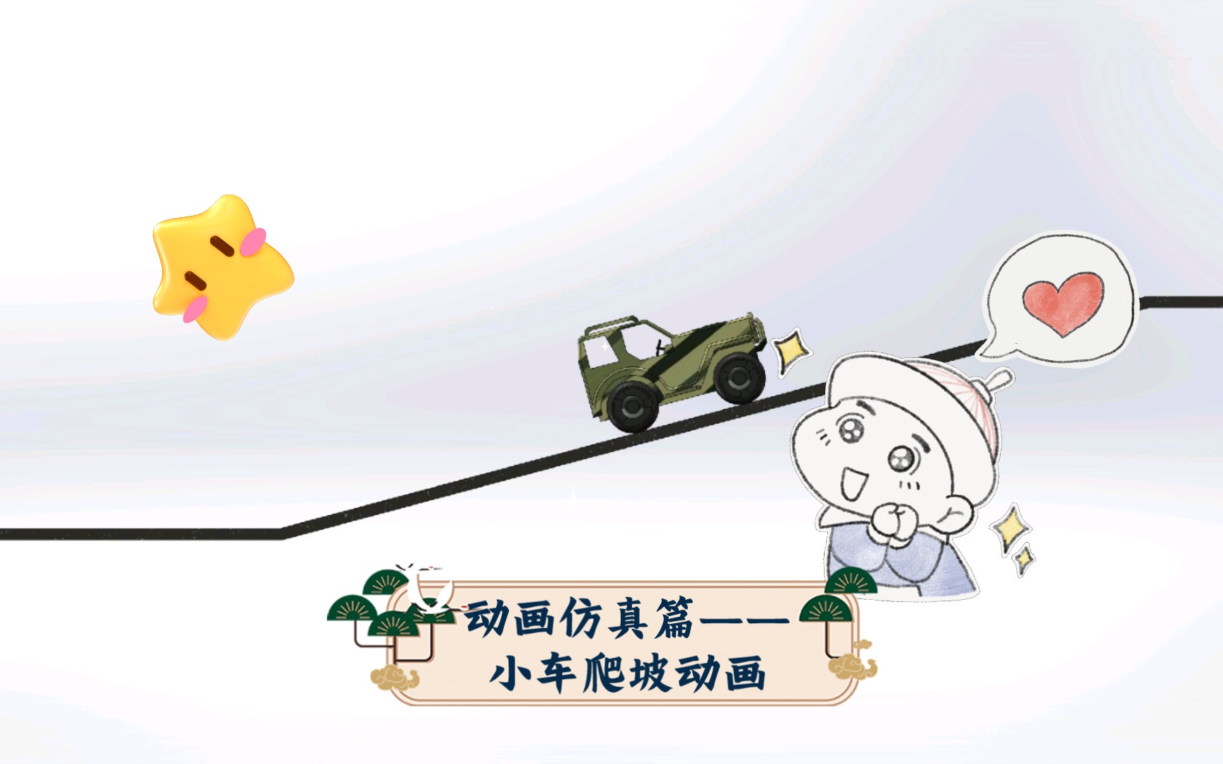 动画仿真篇——小车爬坡动画
