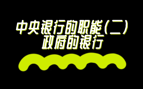 431金融学考研必背知识点29-中央银行的职能之政府的银行