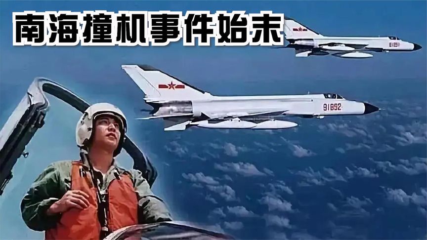 “81192收到,我已无法返航”,2001年南海撞机事件始末