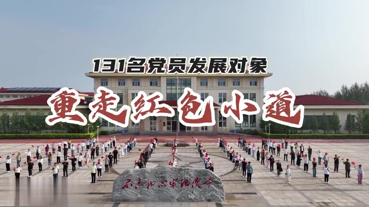 永宁县131名党员发展对象重走红色小道#党员#红色教育