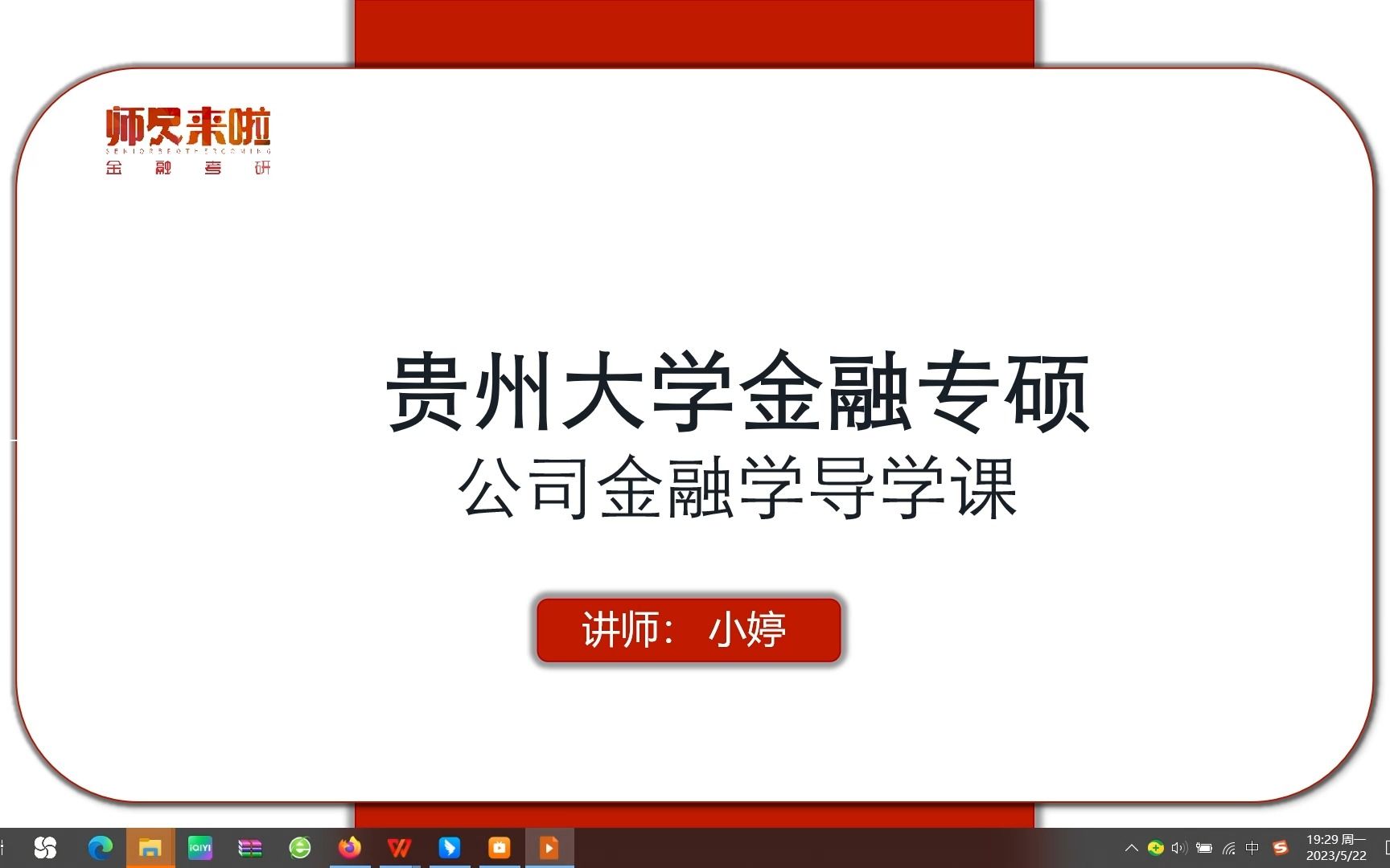 24贵州大学金融专硕——公司金融导学课