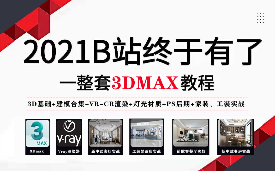 【3DMAX系统课】2021B站终于有了一整套3DMAX教程,从软件入门到...