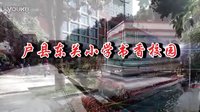 户县东关小学书香校园-专题