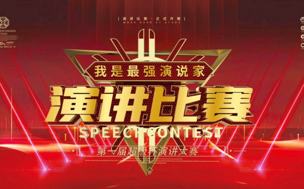 “诚信是金”演讲比赛