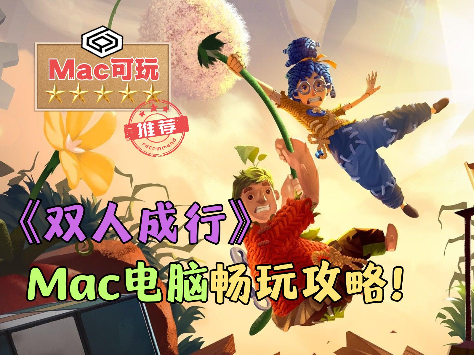 mac电脑玩《双人成行》教程_单机游戏热门视频