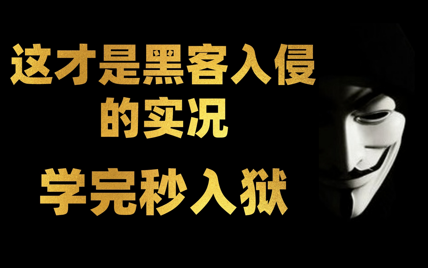 黑客是怎样入侵的,跟着我带你走进黑客的世界。入门到入狱,只要你敢...