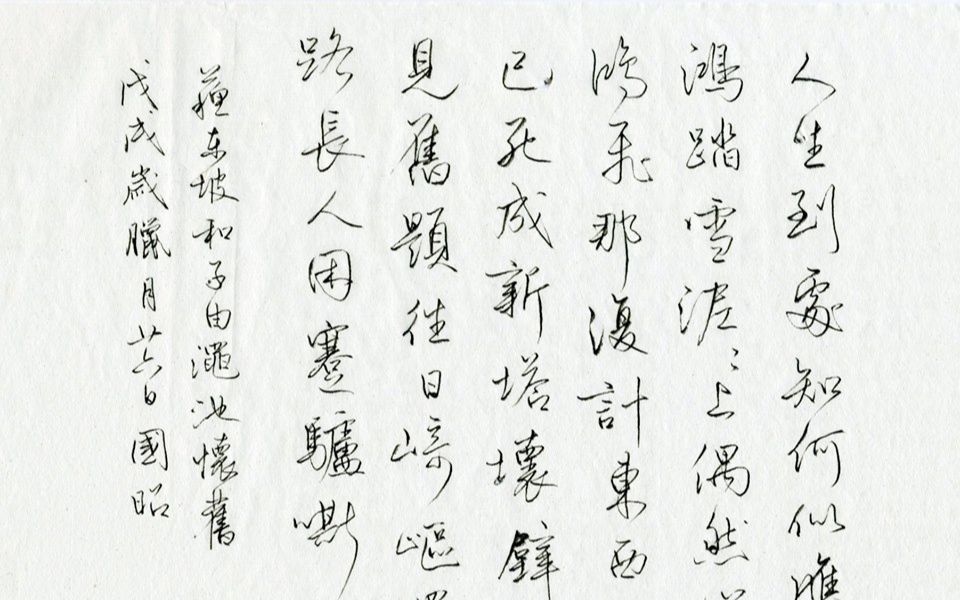 【硬笔书法】硬笔行书临创,苏东坡和子由渑池怀旧
