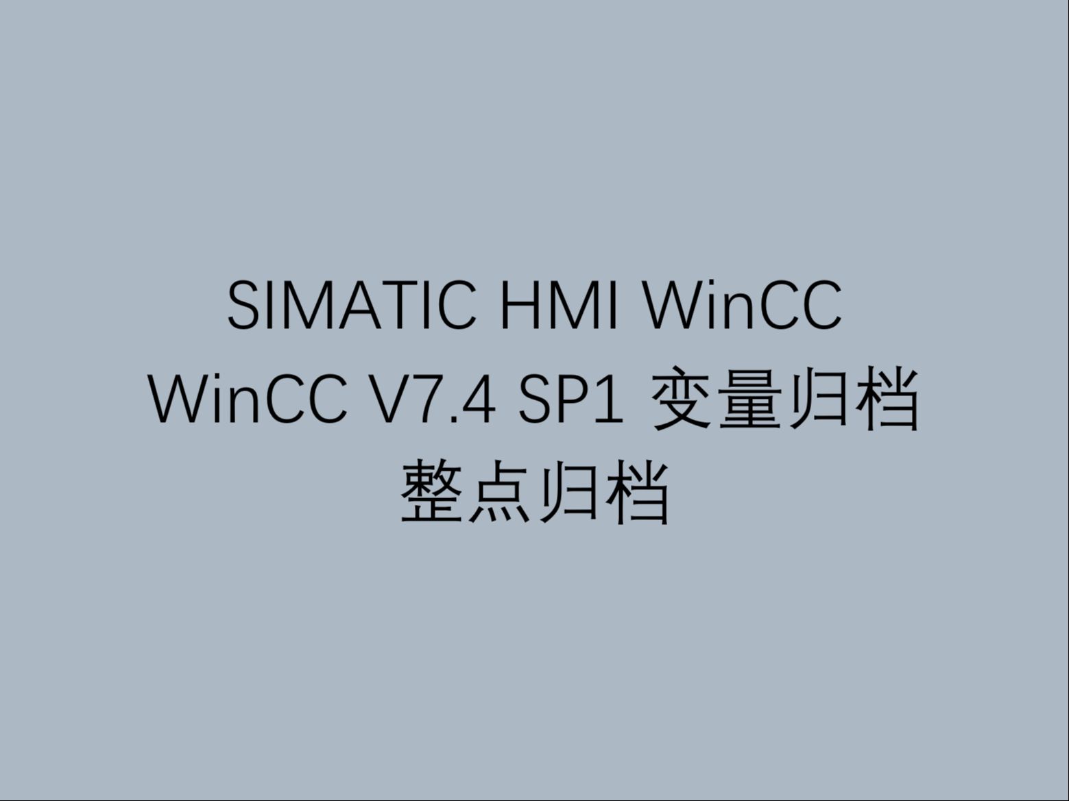 1.7 西门子工业自动化人机界面软件 WinCC V7.4 SP1 变量归档之整点...