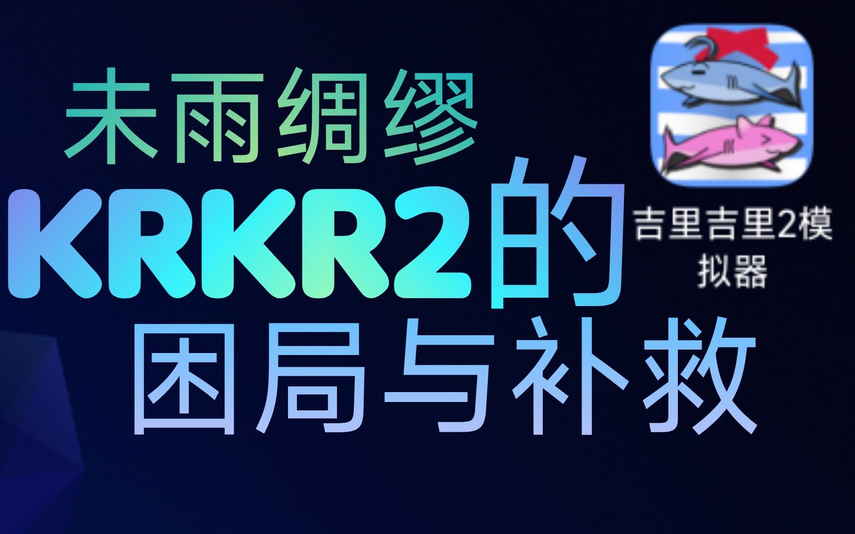 未雨绸缪—krkr2的困局与补救 手机gal党的重任