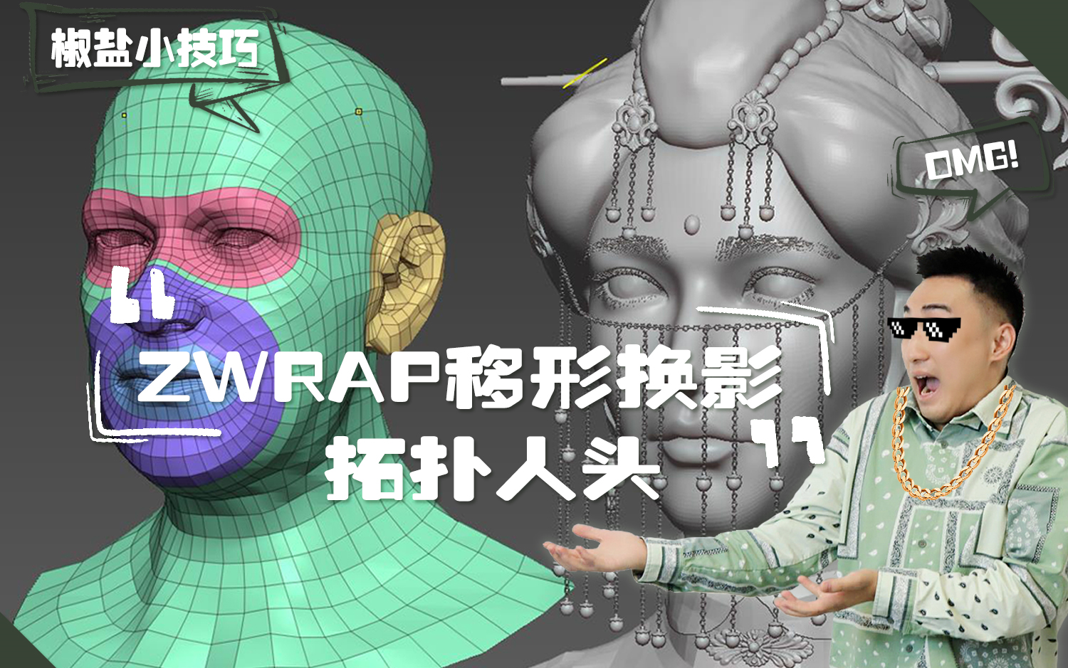 【CG椒盐小技巧】-Zwrap移形换影拓扑人头