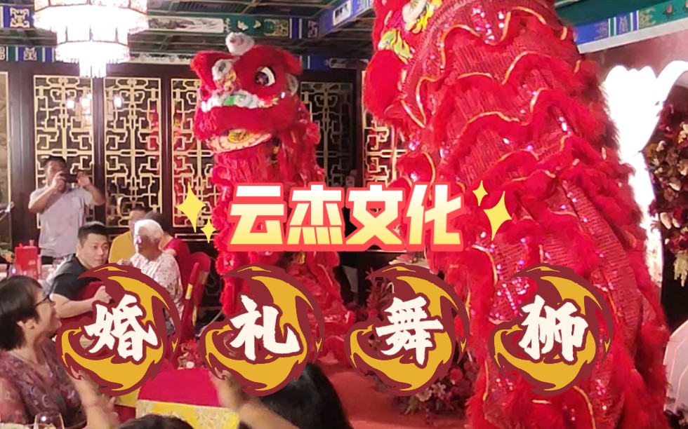 北京婚礼舞狮表演 婚庆舞狮演出 开业庆典 公司周年庆 发布会 启动...