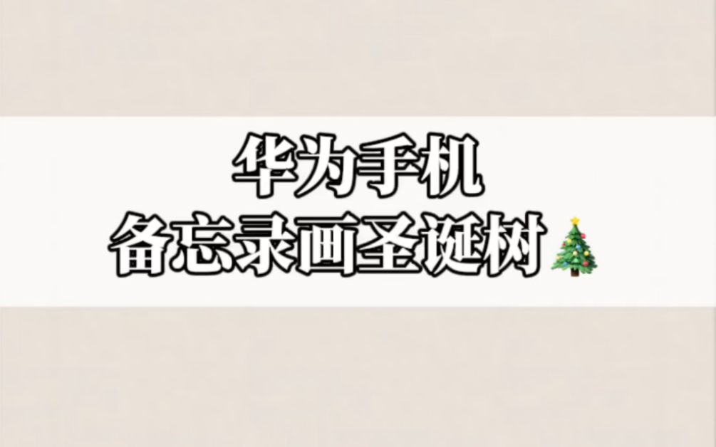 华为手机备忘录画圣诞树,教程来了～