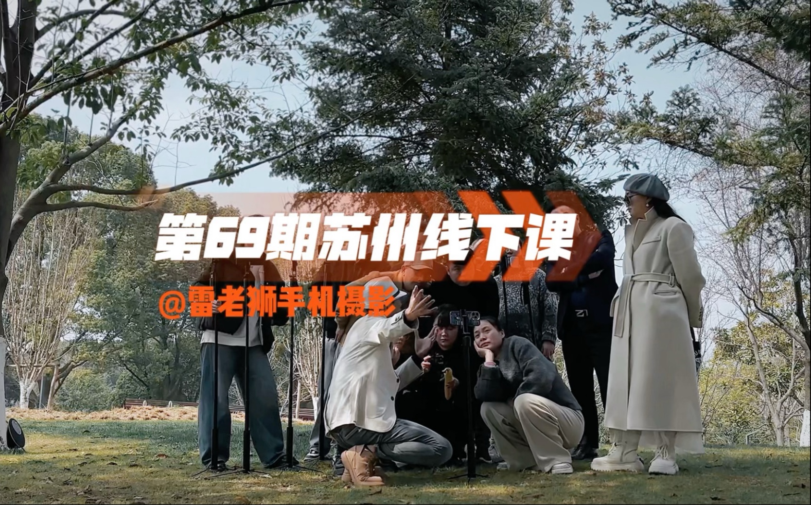 25年3月10-12号手机摄影线下课第69期苏州站,新增口播表现力及deep...