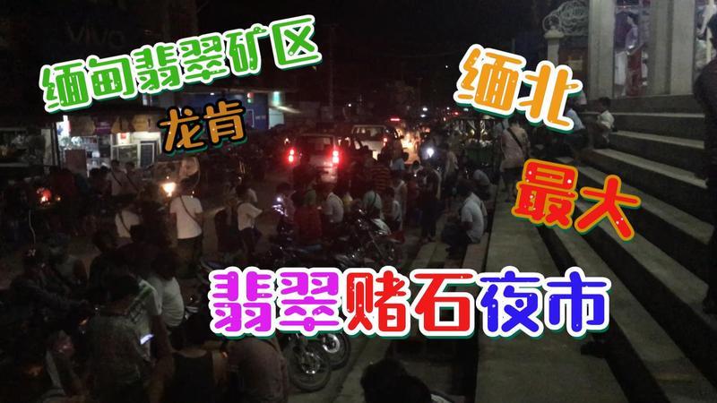 缅甸翡翠矿区实拍:带你一览缅北最大翡翠赌石夜市!