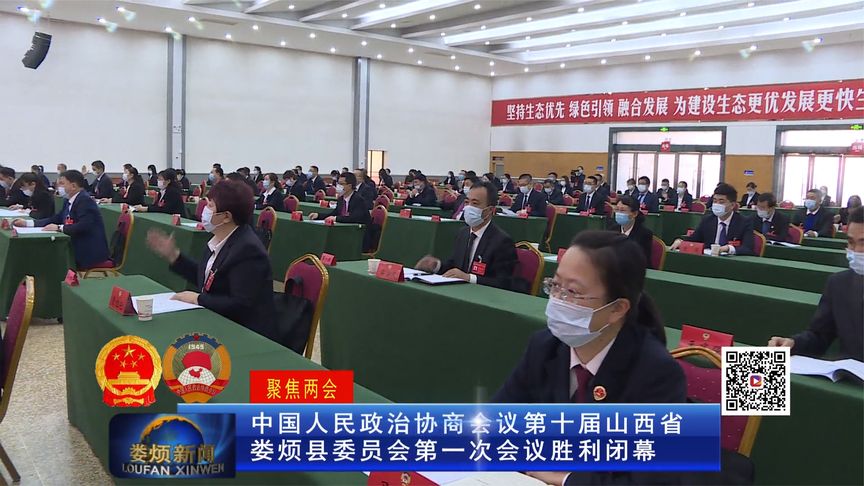 中国人民政治协商会第十届山西省娄烦县委员会第一次会议胜利闭幕